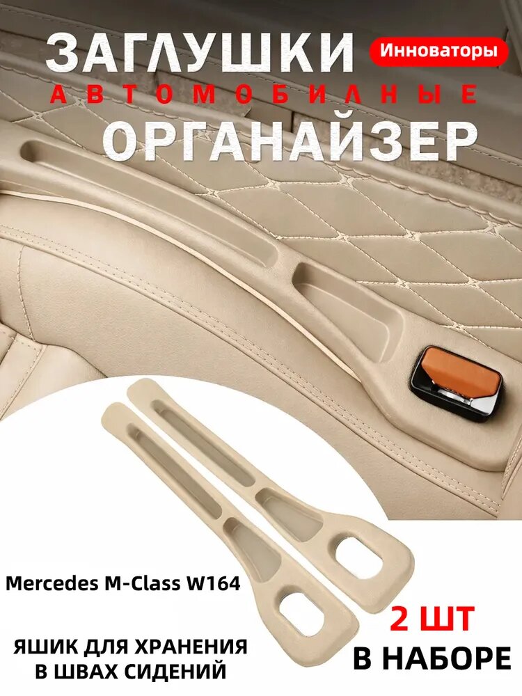 Органайзер для автомобиля в щель сиденья, удобный карман между сиденьями для хранения мелочей и аксессуаров, 2 шт, Mercedes M-Class W164