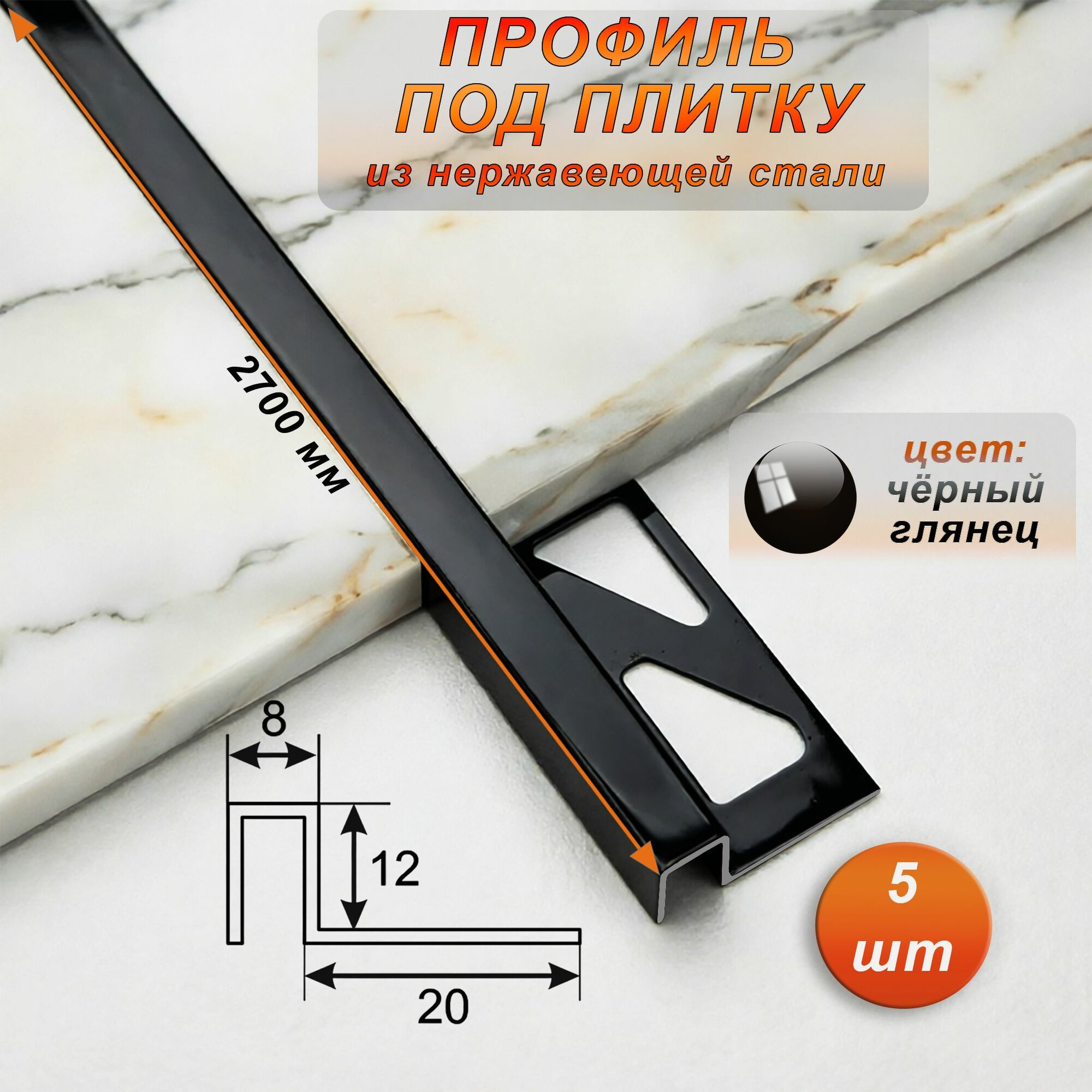 Профиль под плитку, нержавеющая сталь, 12 X 8 мм, 270 см, П-образный, Чёрный глянец, 5 шт