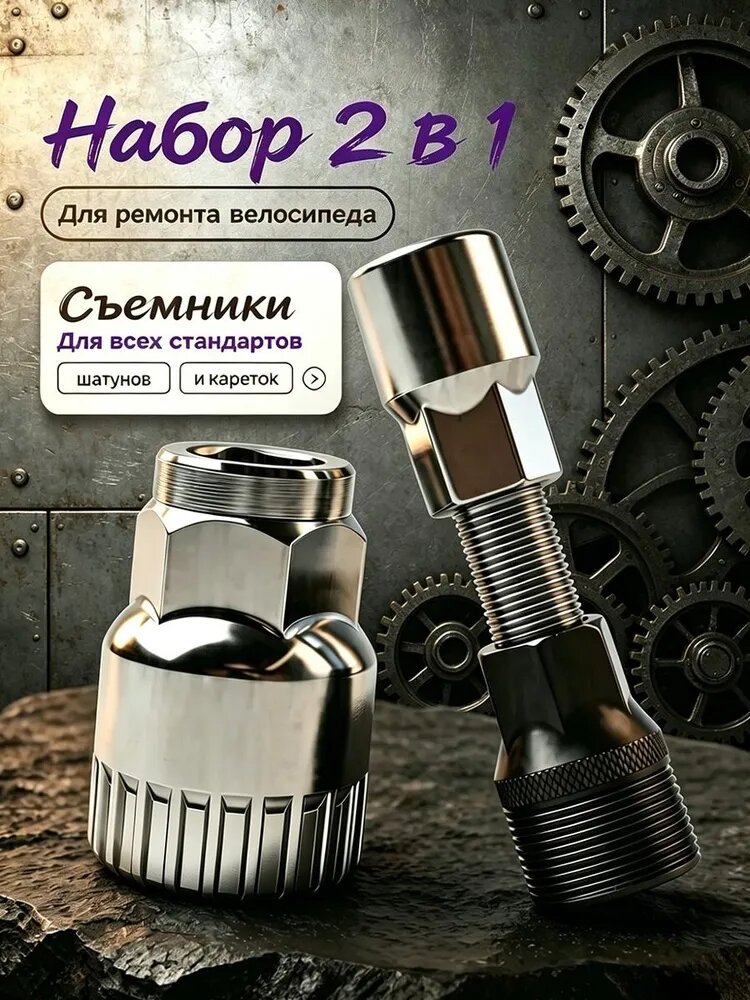 Набор инструментов для велосипеда 2 предмета: съемник шатуна , съемник картриджа каретки
