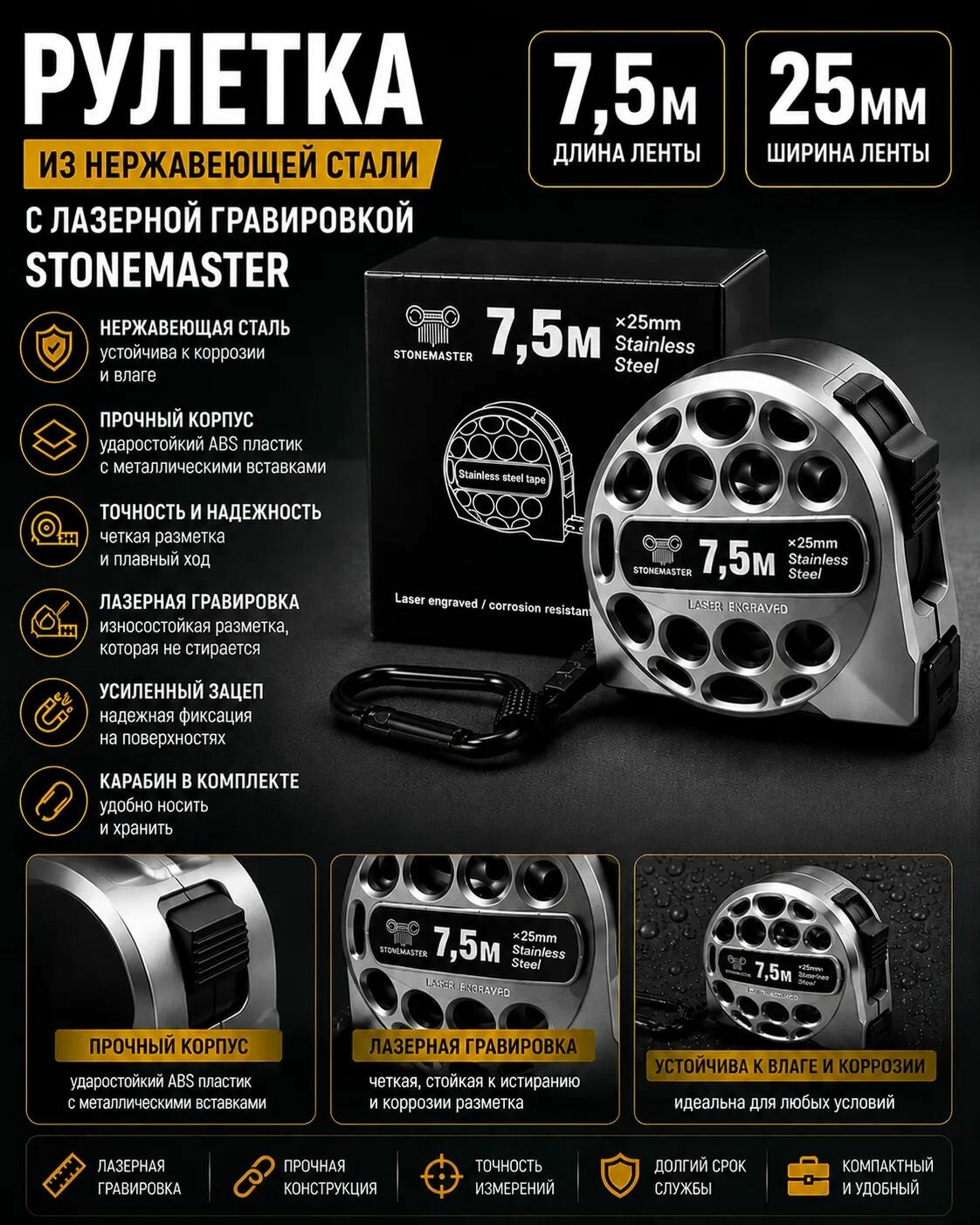 Рулетка STONEMASTER 7.5м/25мм из нержавеющей стали с гравировкой , водостойкая