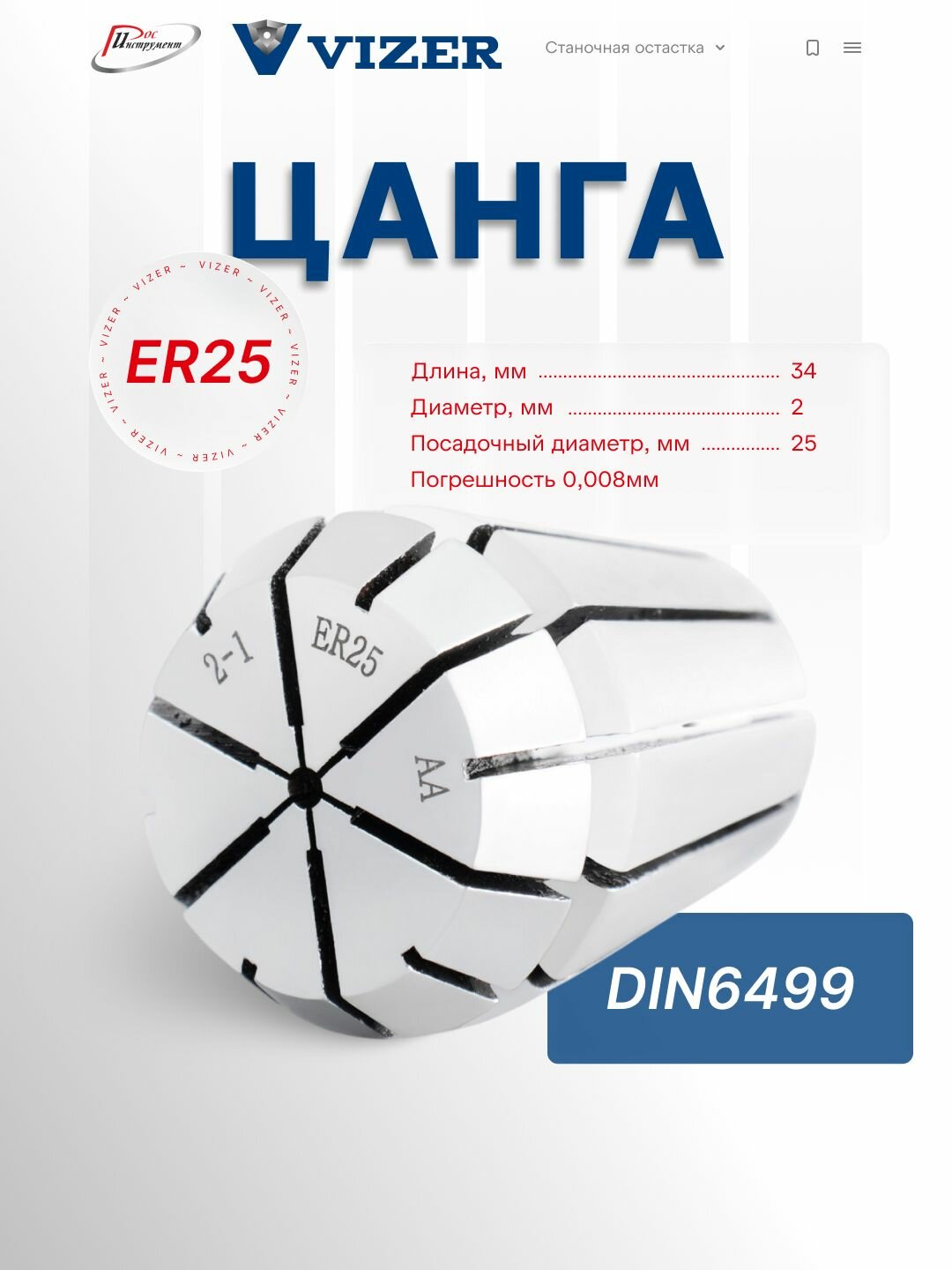 Цанга ER25 d 2, погрешность 0,008мм, DIN6499 // VIZER