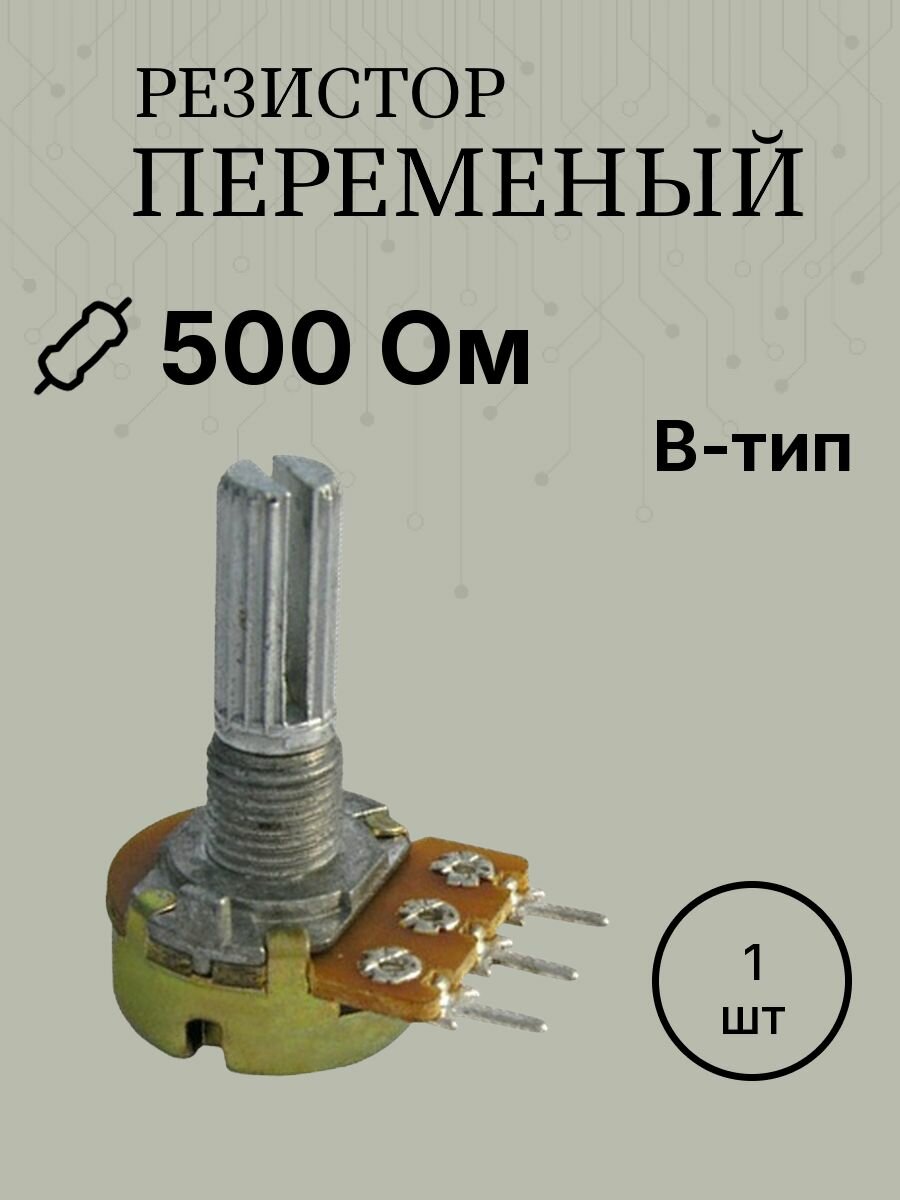 16K1 KC 500 Ом ручка с накаткой резистор переменный