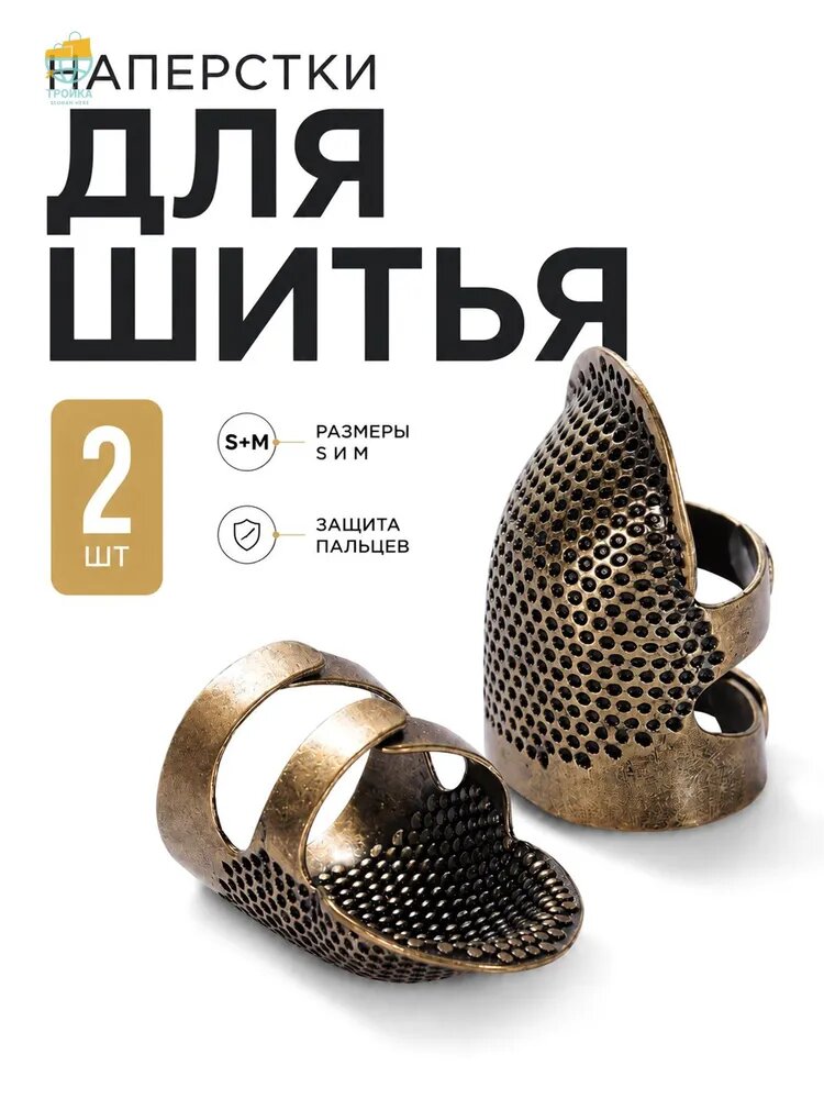 Наперсток для шитья, регулируемый, нескользящий, 2 шт, размеры S и M
