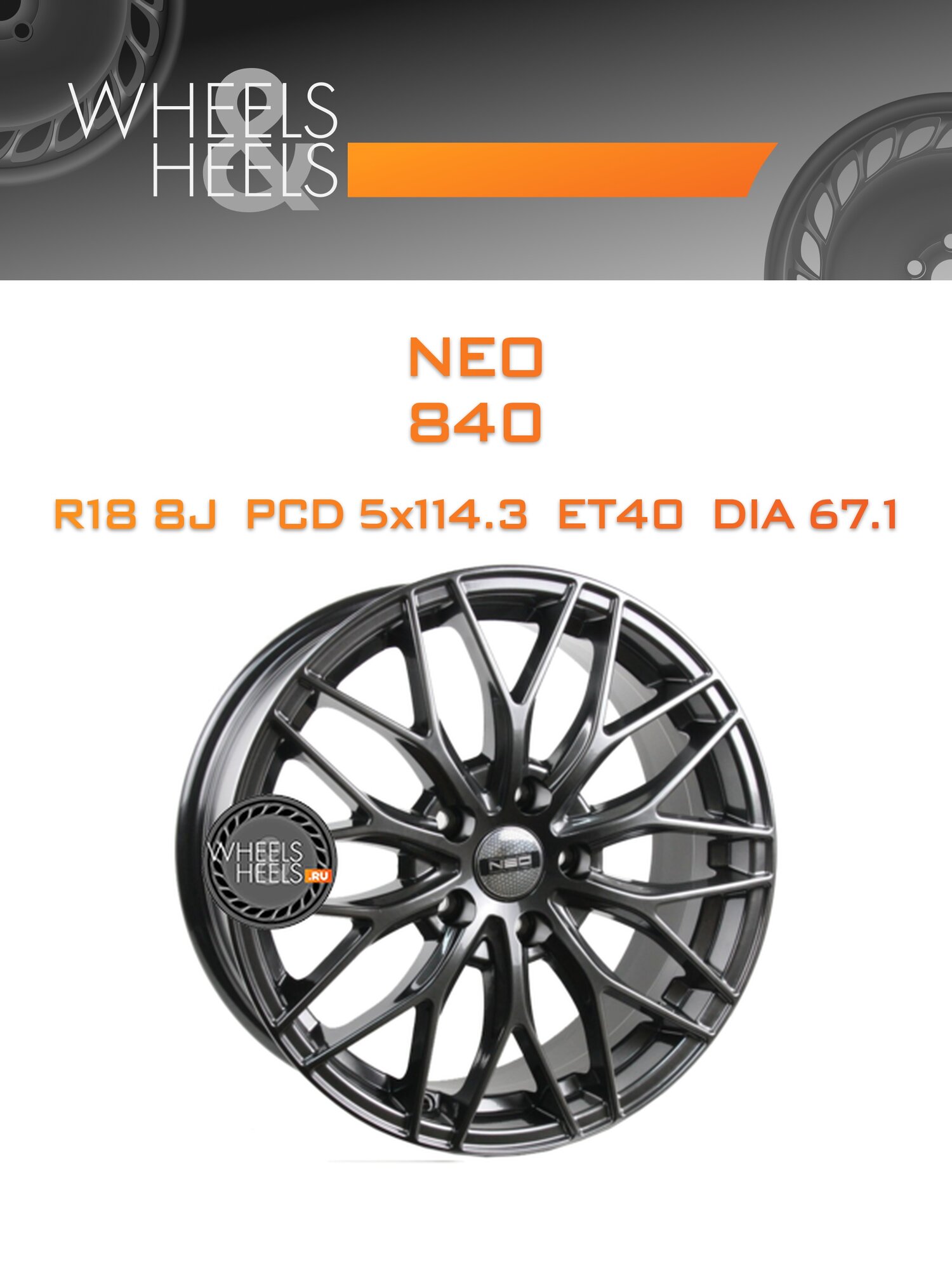 Диск автомобильный литой Neo 840 18x8 5x114.3 et40 dia67.1 BH