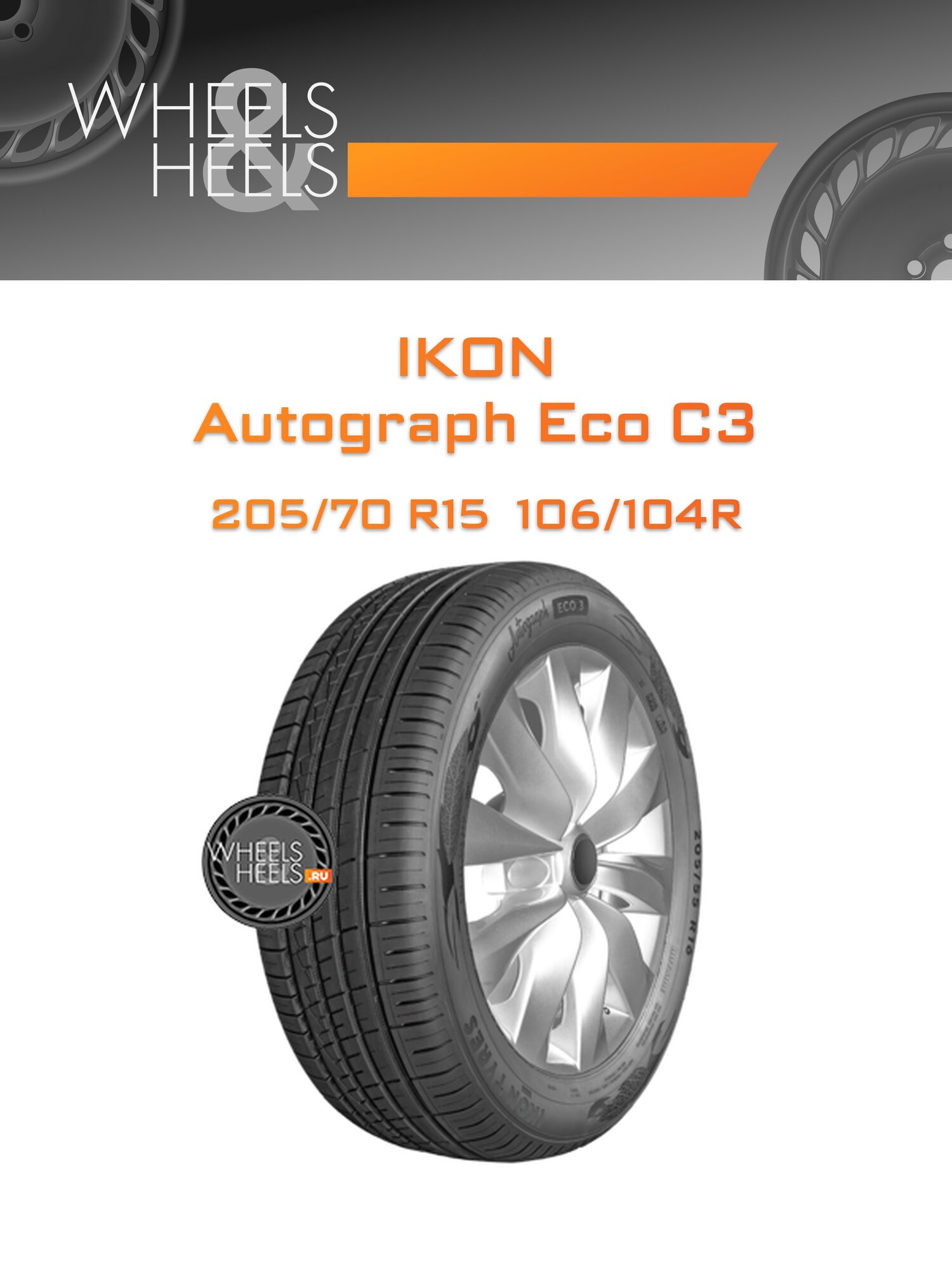 Шина автомобильная Ikon Autograph Eco C3 205/70 R15 106/104R SUMMER, летняя, универсальная