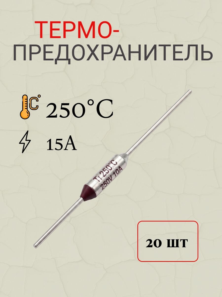 20шт термопредохранитель 250 градусов Цельсия 15А