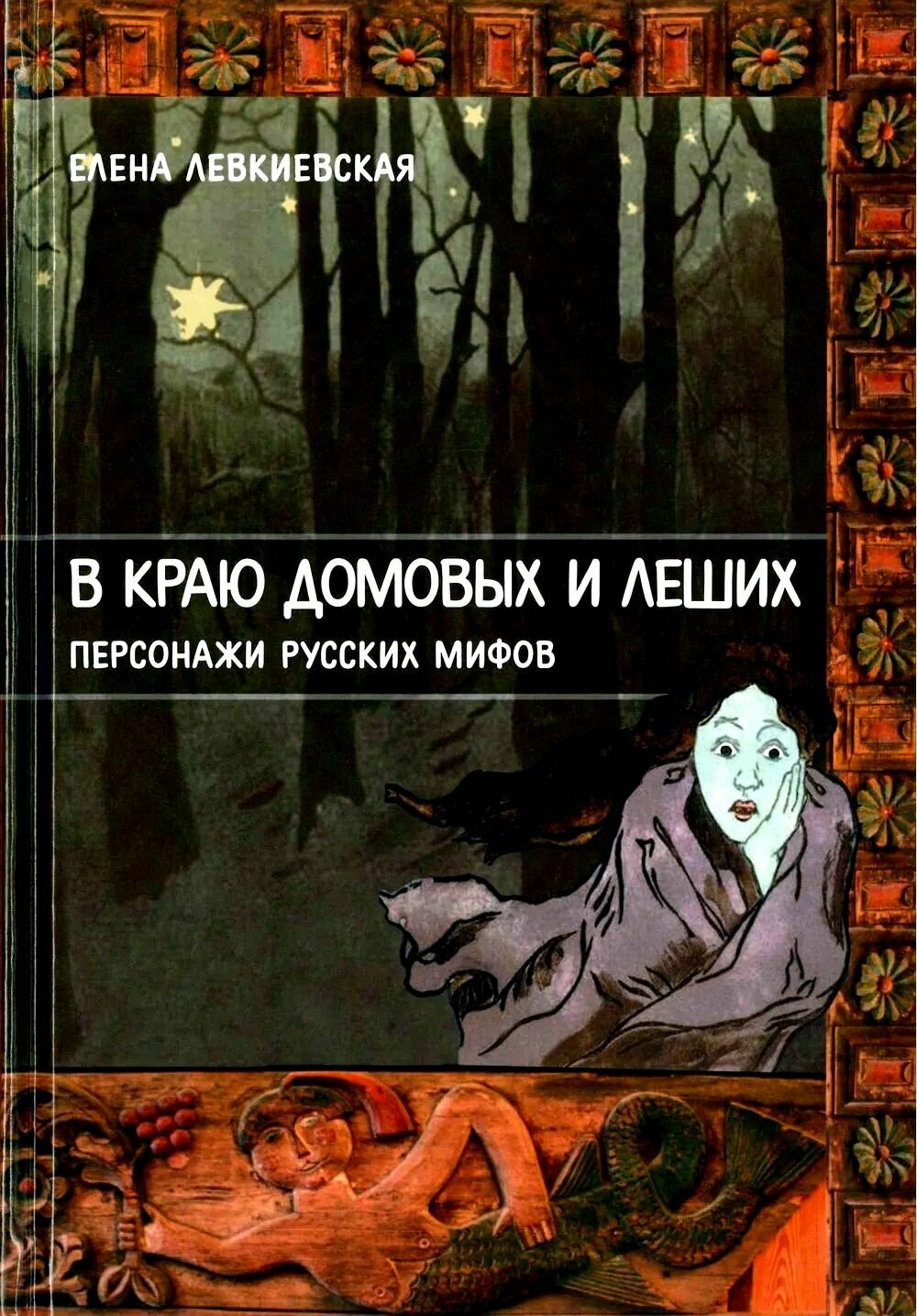 В краю домовых и леших. Персонажи русских мифов