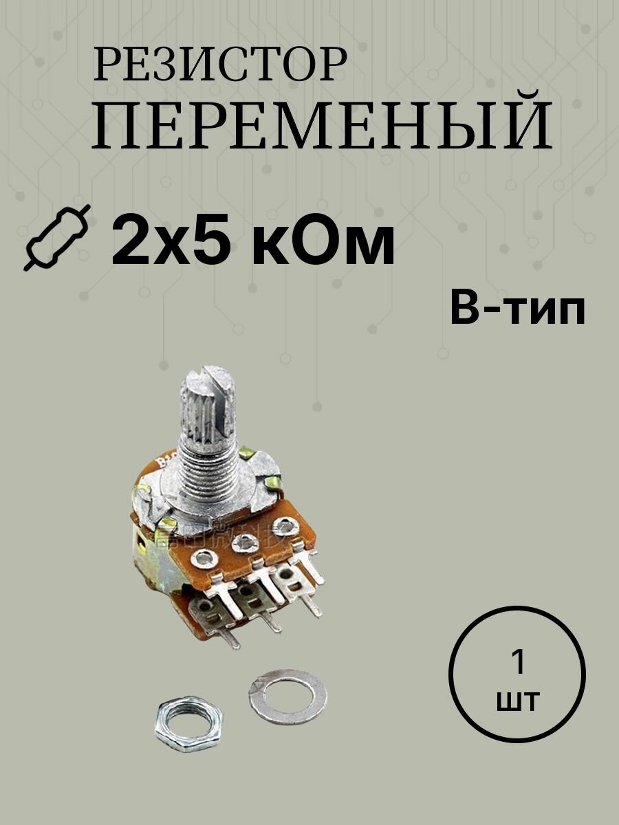 WH148-2 B5K 2х5ком 6pin вал L 15мм с накаткой резистор переменный