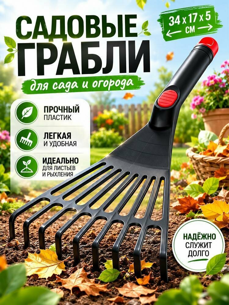 Грабли , Веерные, Пластик, 17 см