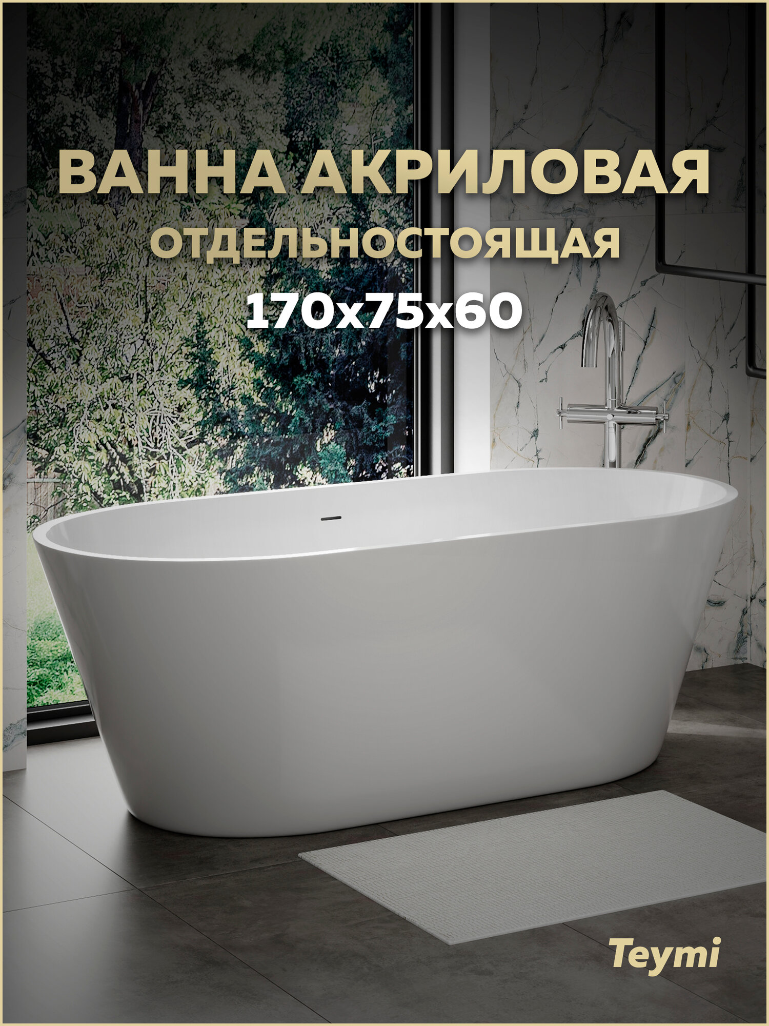 Ванна акриловая 170х75 отдельностоящая Teymi Solli Pro белая T130201