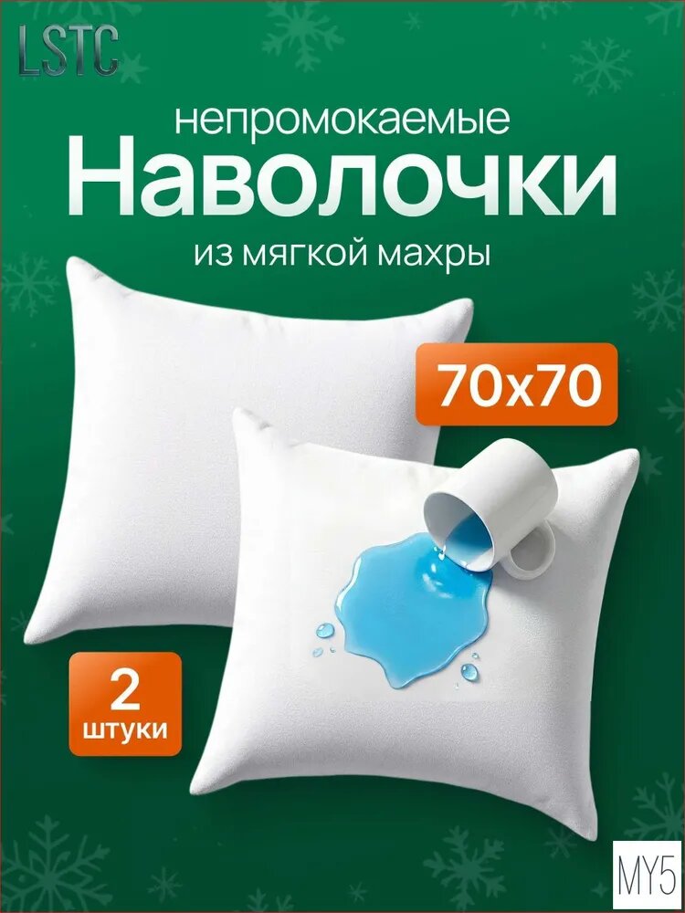 Наволочка, наволочки, Махровая ткань, 70x70 см 2шт