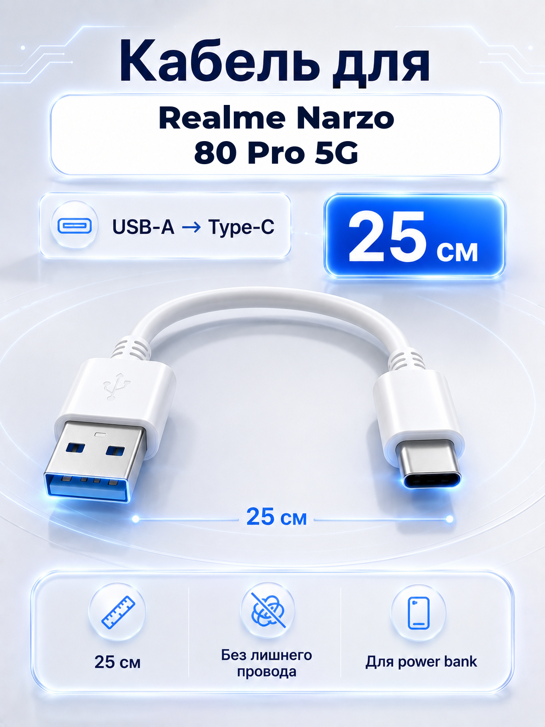Короткий кабель для Realme Narzo 80 Pro 5G USB-A на Type-C, 25 см