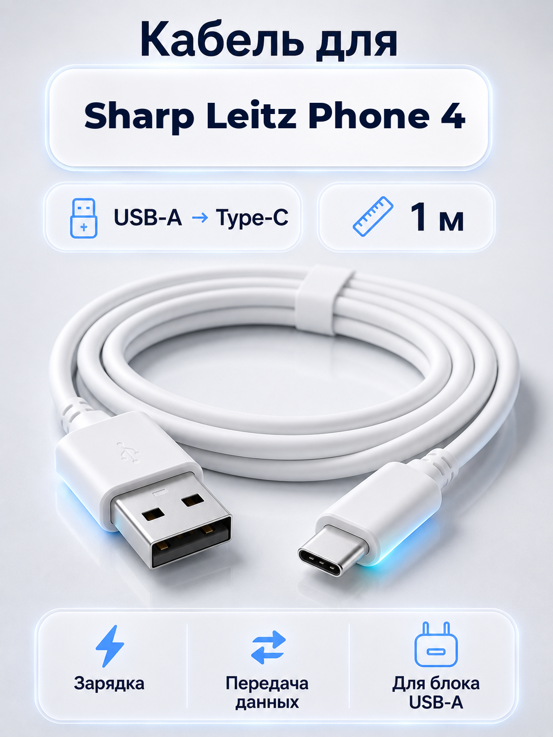 Кабель для Sharp Leitz Phone 4 USB-A на Type-C, 1 м