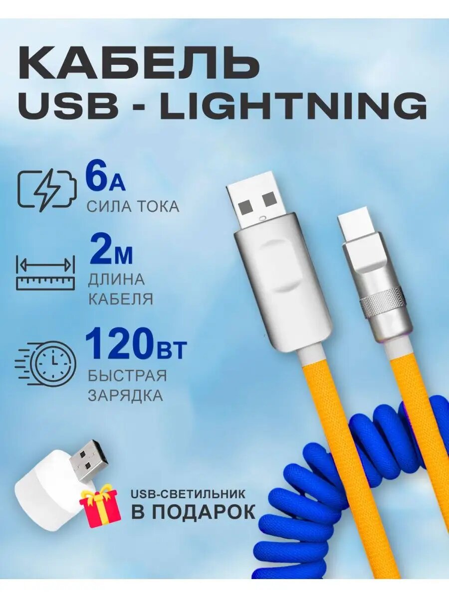 Кабель USB на Lightning 6A 120W для зарядки телефона Apple