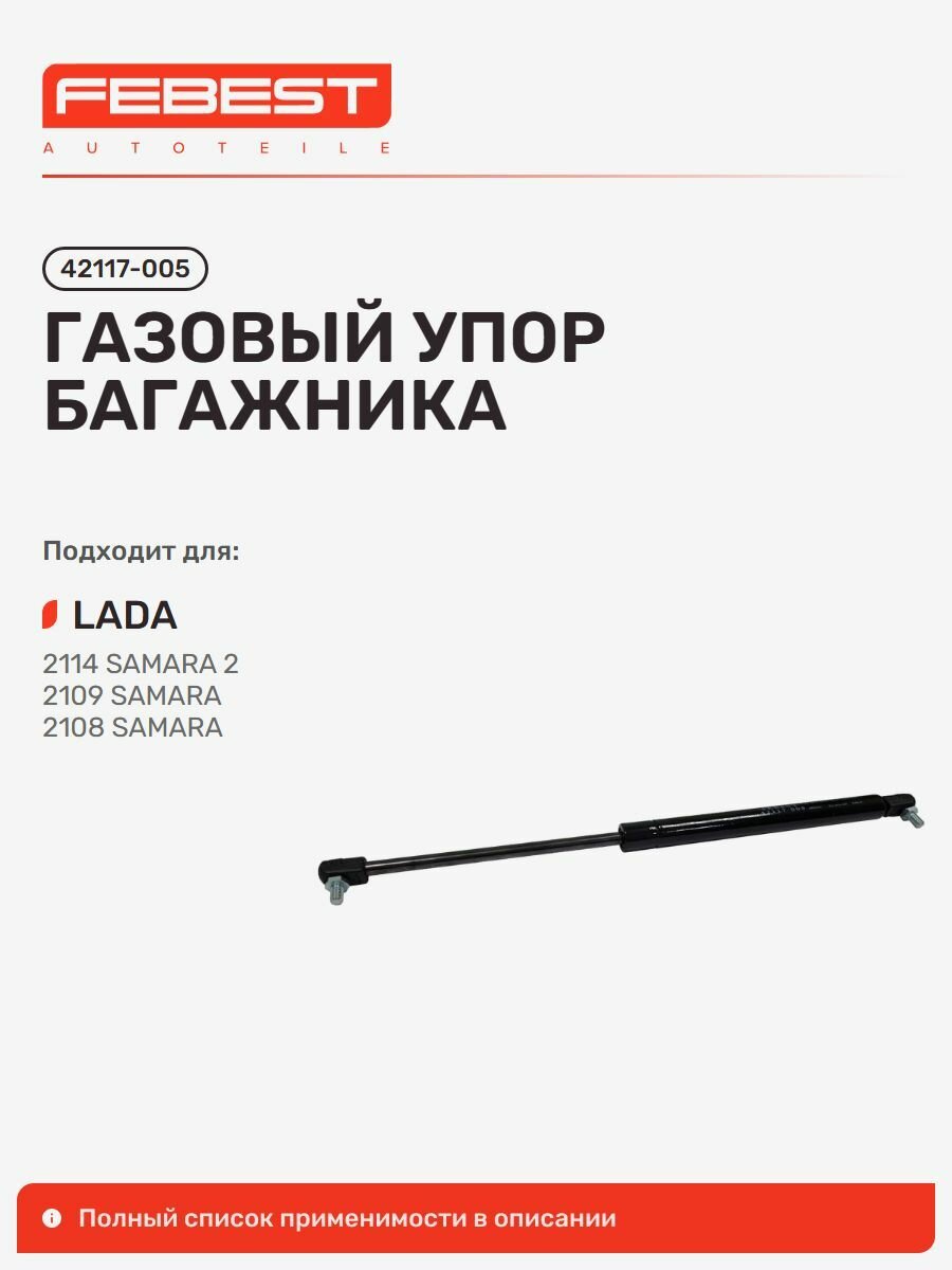 Газовый упор багажника LADA Лада 2108 42117-005 FEBEST