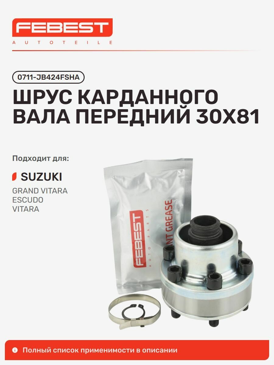 ШРУС карданного вала передний Febest 0711JB424FSHA для а/м SUZUKI Grand Vitara / Сузуки Гранд Витара