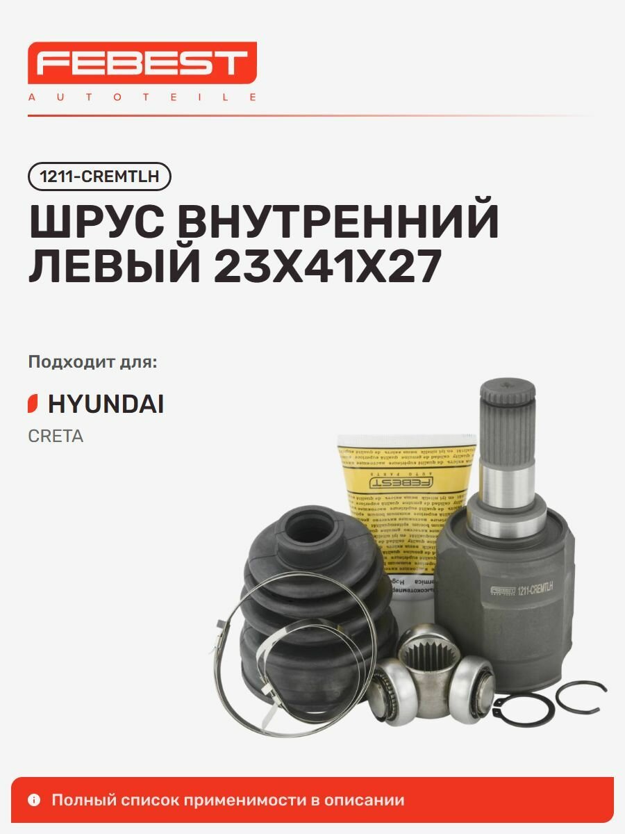 ШРУС внутренний передний левый FEBEST 1211CREMTLH для а/м HYUNDAI Creta / Хендай Крета