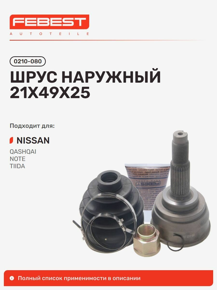 Шрус наружный Nissan Ниссан QASHQAI Кашкай, QASHQAI+2, NOTE Ноут, Tiida Тиида, AD, Wingroad, Bluebird Sylphy Блюбёрд 0210-080