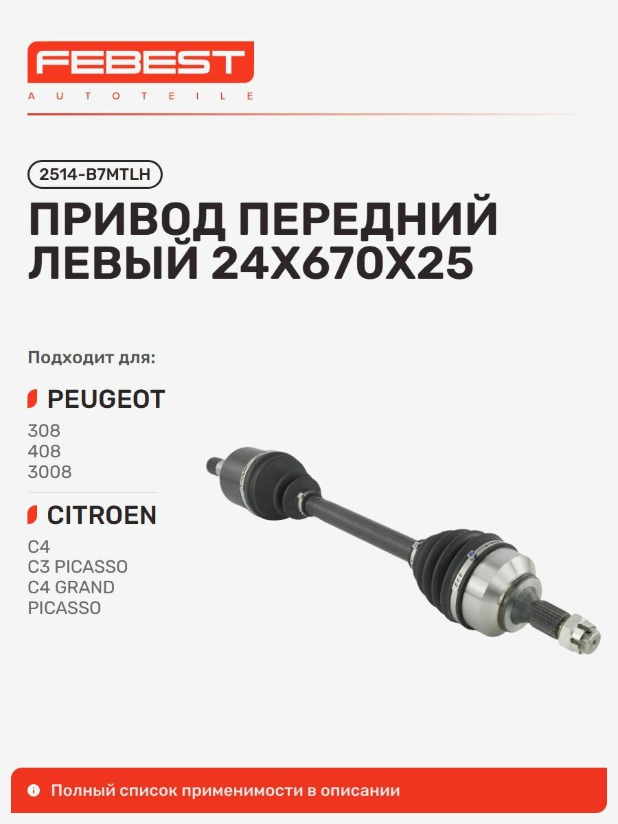 Привод передний левый Peugeot Пежо 308, 408 Mercosur, 3008, Citroen Ситроен C3 Picasso, Peugeot 208, 2008, 5008, 207 2514-B7MTLH
