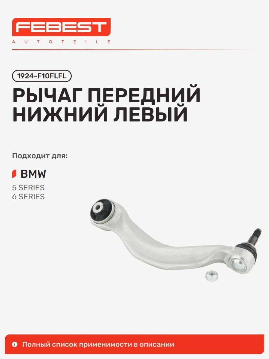 Рычаг передний нижний левый BMW БМВ 5, 6 1924-F10FLFL FEBEST
