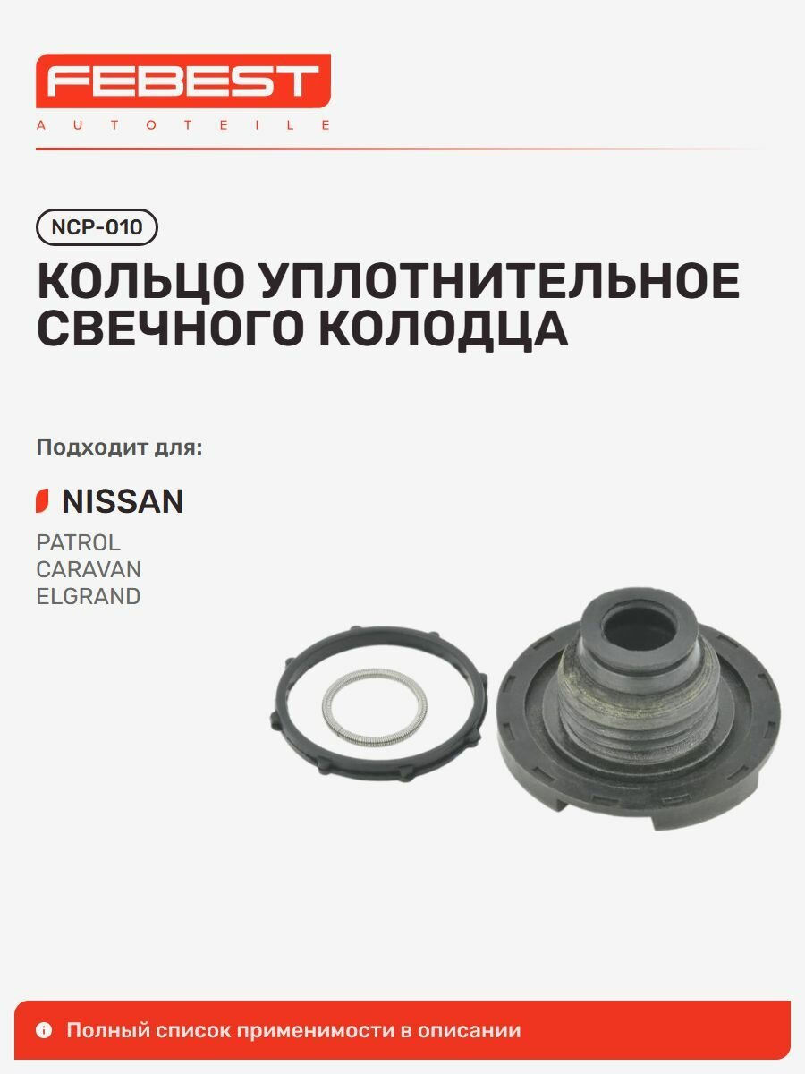 Кольцо уплотнительное свечного колодца Nissan Ниссан Patrol Патруль, Elgrand, Terrano Regulus Террано, Terrano, TERRANO2, AMB, Safari, Truck, Urvan NCP-010