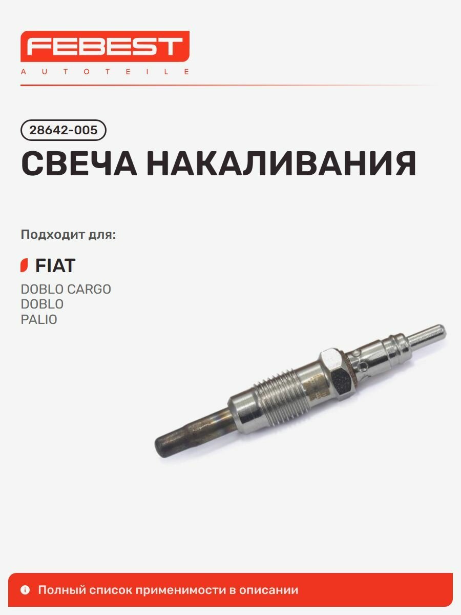 Свеча накаливания FIAT Фиат Doblo, Palio, ALFA Romeo Альфа Ромео 155, FIAT Punto, Siena, Strada 28642-005 FEBEST