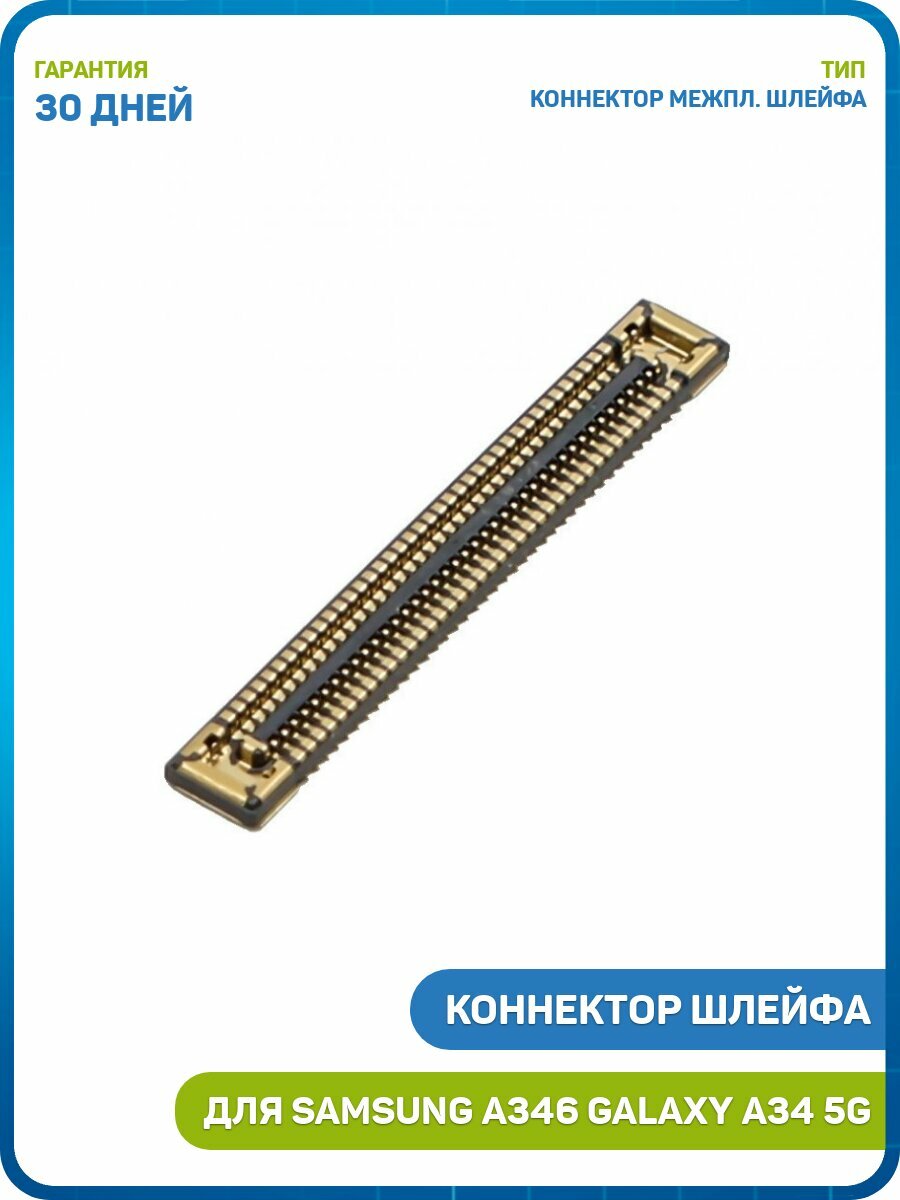 Коннектор межплатного шлейфа на плату для Samsung A346 Galaxy A34 5G