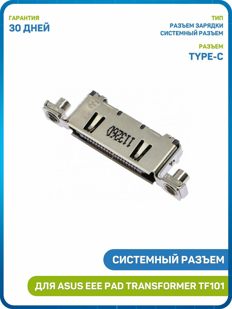 Системный разъем (зарядки) для Asus Eee Pad Transformer TF101