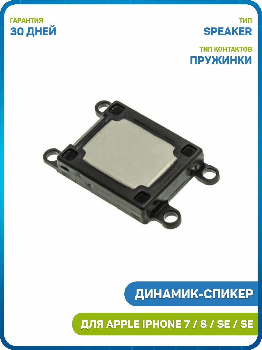 Динамик (Speaker) для Apple iPhone 8 / iPhone SE (2020) iPhone SE (2022) и др.
