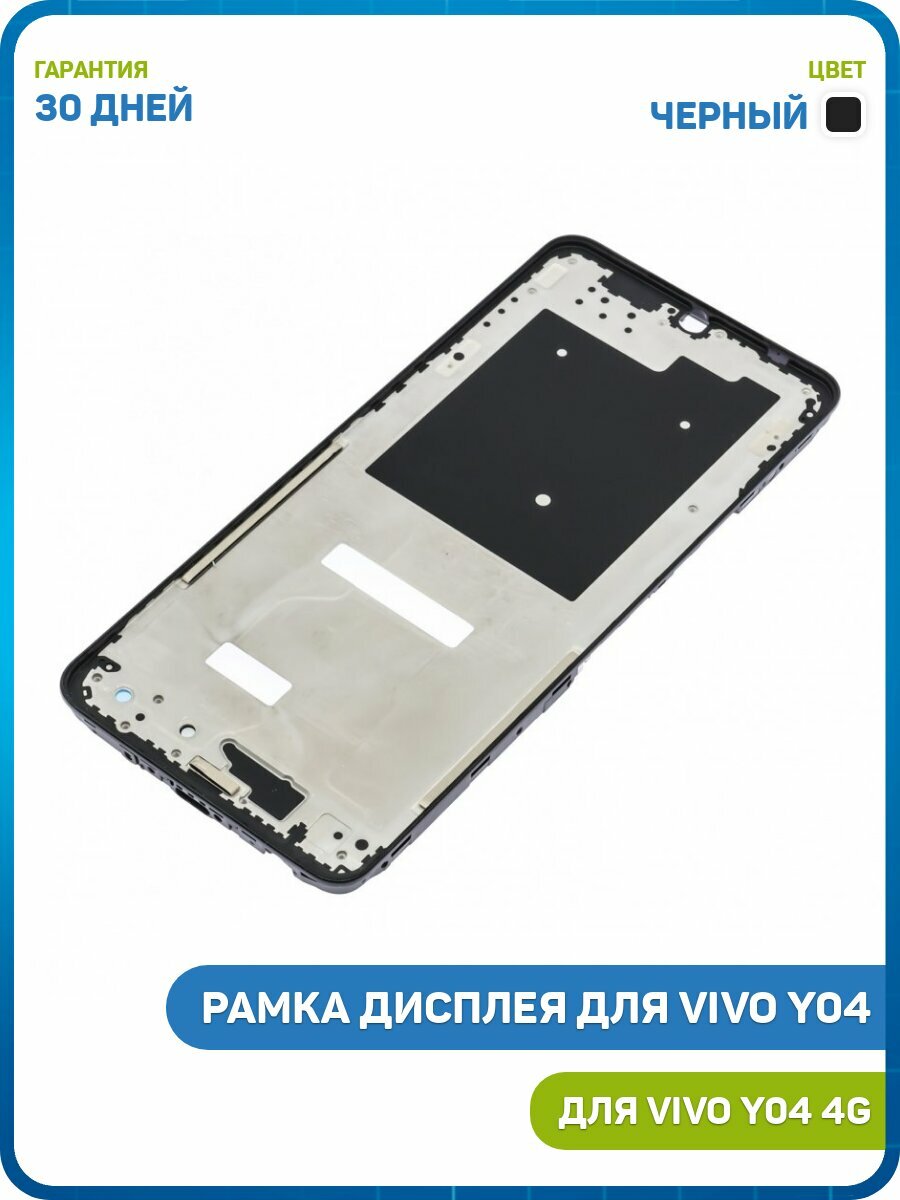 Рамка дисплея для Vivo Y04, черный