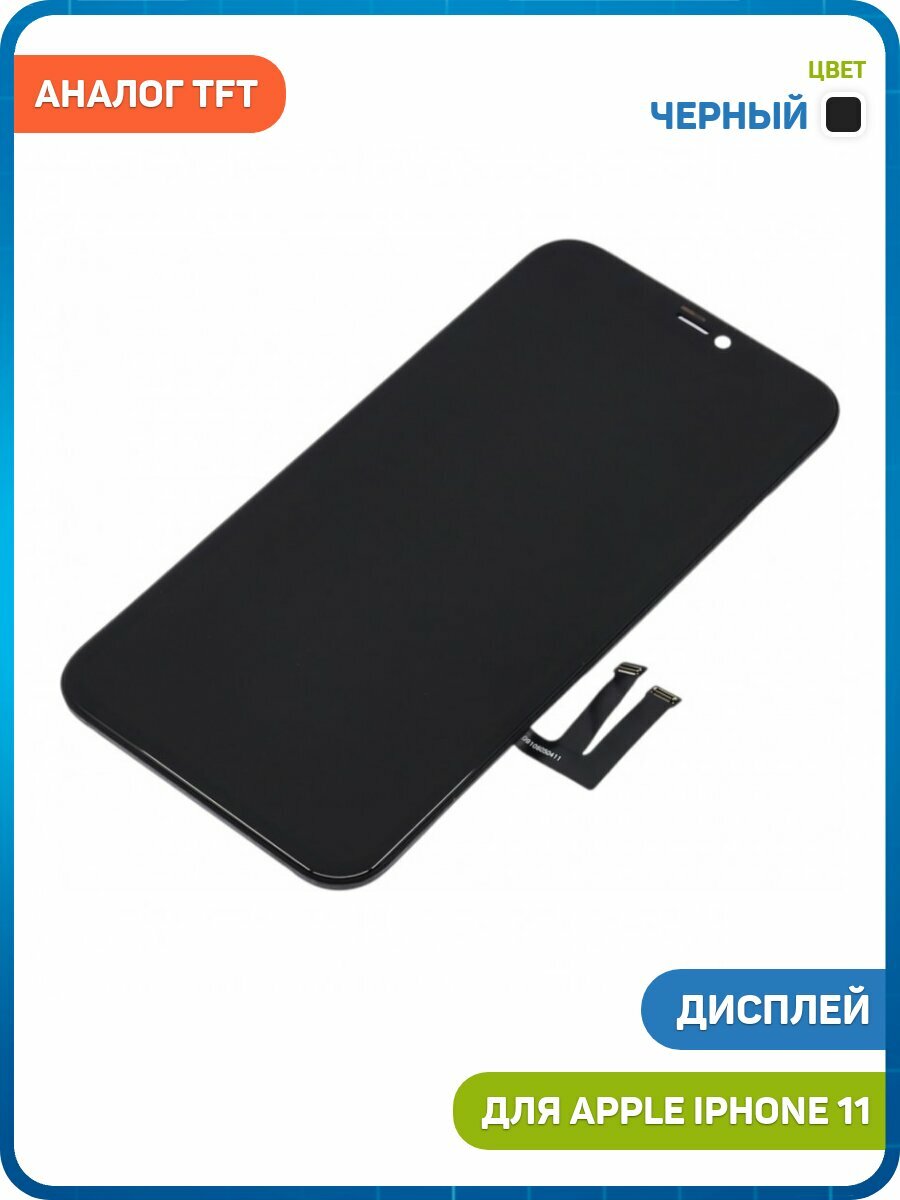 Дисплей GX для Apple iPhone 11 (в сборе с тачскрином) черный, TFT