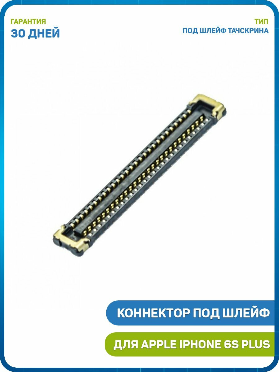 Коннектор под шлейф тачскрина на плату для Apple iPhone 6S Plus