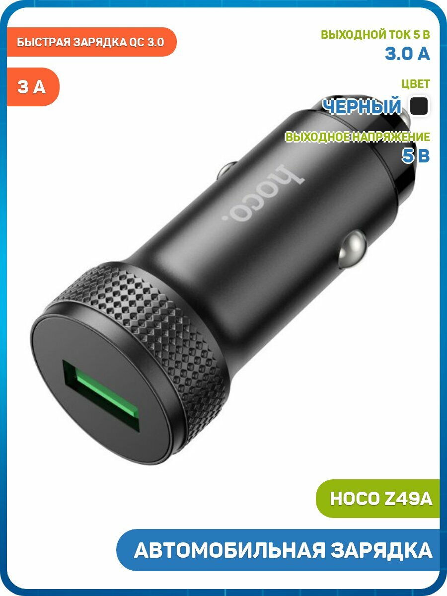 Автомобильное зарядное устройство (АЗУ) Hoco Z49A QC 3.0 (USB) 3 А, черный