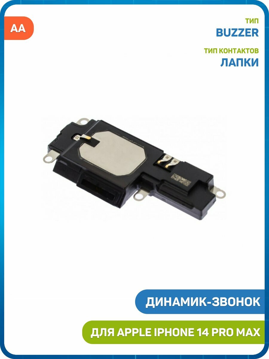 Динамик (Buzzer) для Apple iPhone 14 Pro Max в сборе, AA