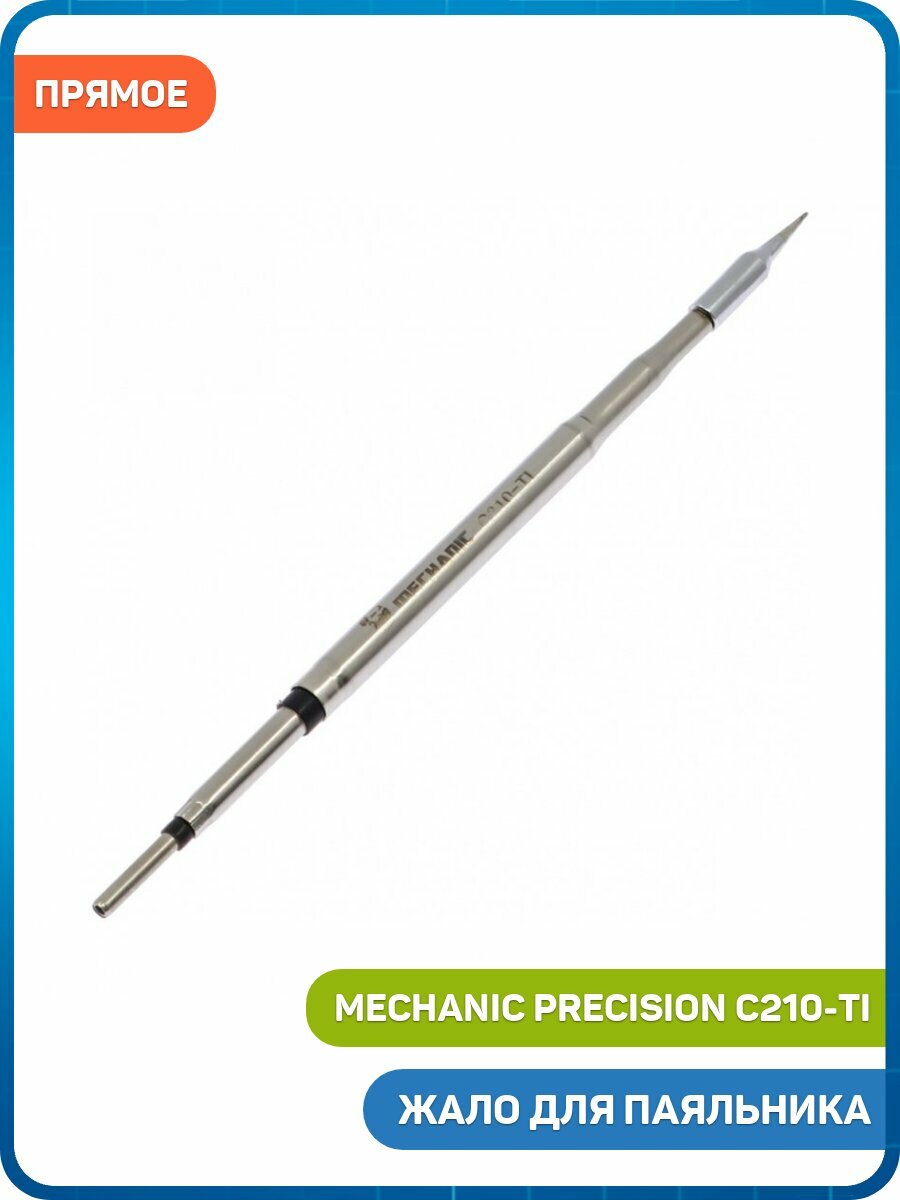 Жало для паяльника Mechanic Precision C210-TI (медь) (прямое)