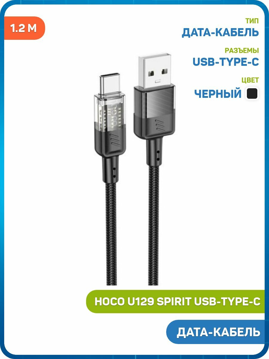Дата-кабель Hoco U129 Spirit USB-Type-C, 1.2 м, черный