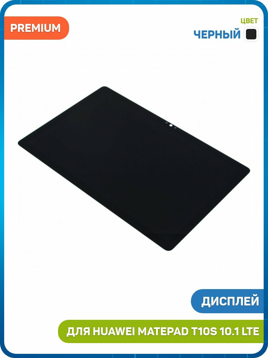 Дисплей для Huawei MatePad T10s 10.1 LTE (в сборе с тачскрином) черный, AAA