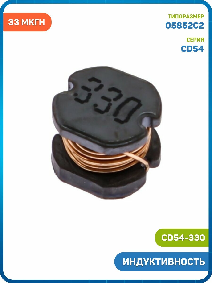 Индуктивность SMD 33 мкГн 10% (CD54-330)