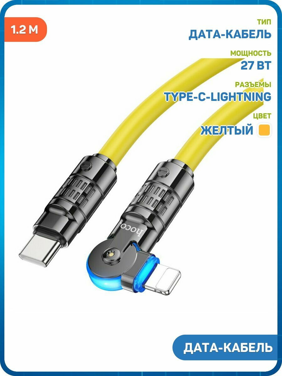 Дата-кабель Hoco U118 Triumph Type-C-Lightning (27 Вт) 1.2 м, желтый