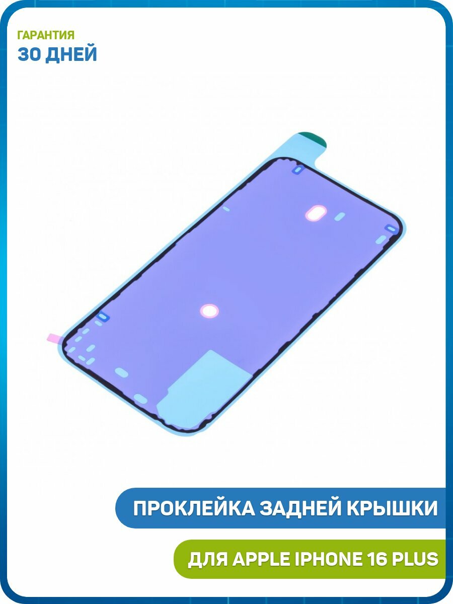 Проклейка задней крышки для Apple iPhone 16 Plus