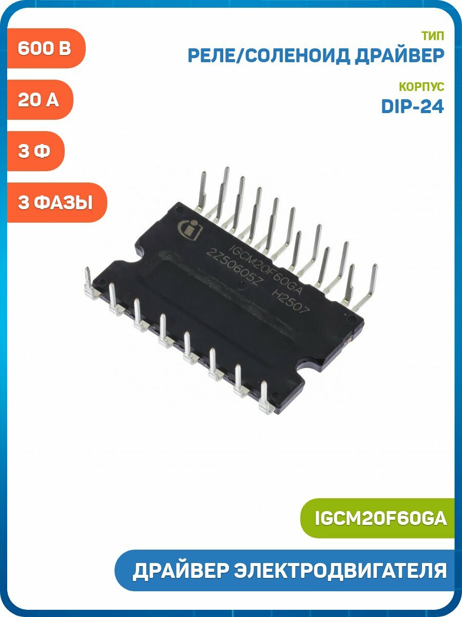 Драйвер INFINEON электродвигателя мостовой 3 фазы 600 В/20 А (IGCM20F60GA (DIP-24))