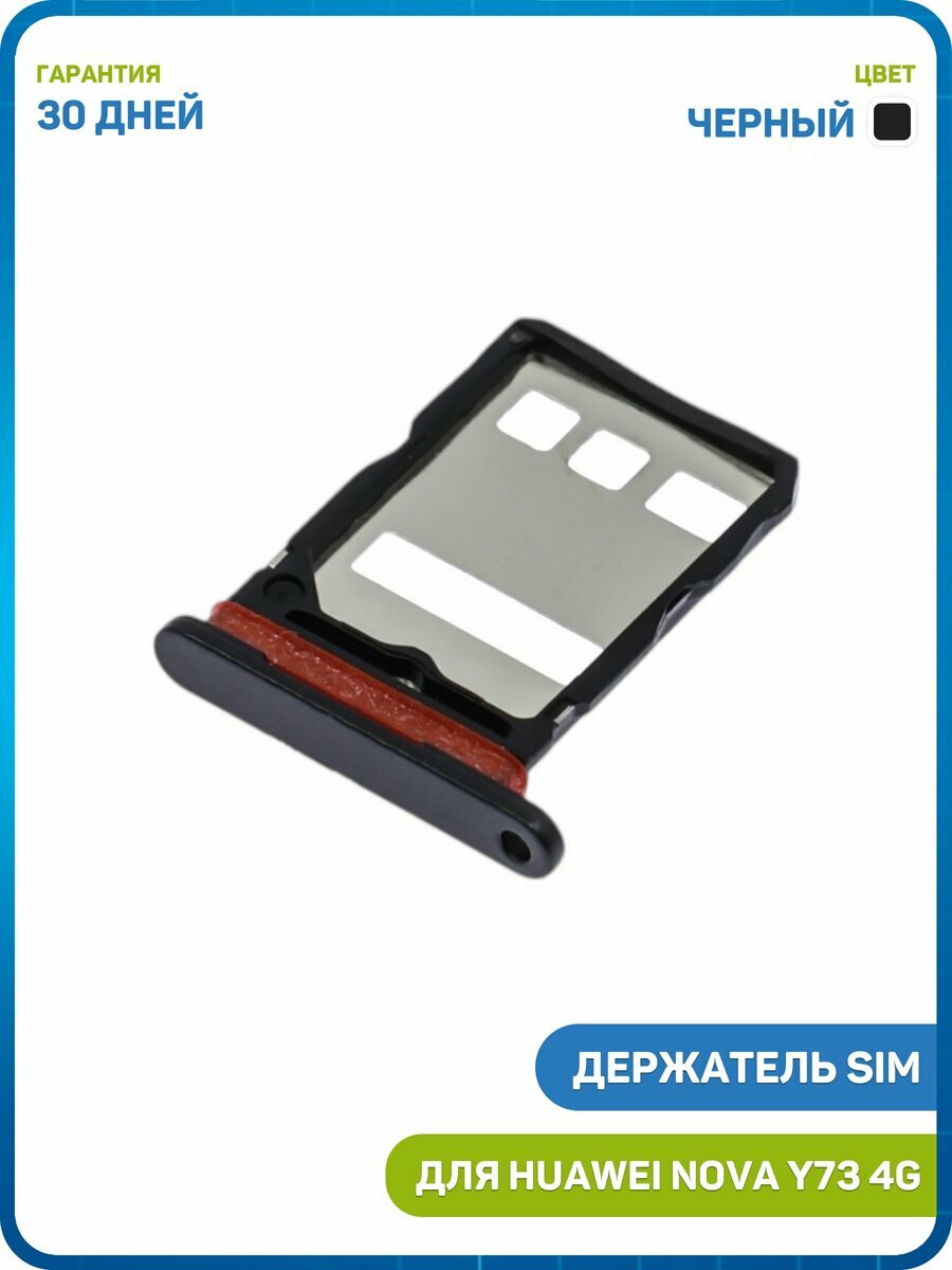Держатель сим карты (SIM) для Huawei Nova Y73 4G, черный