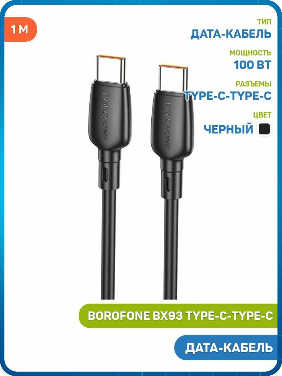 Дата-кабель Borofone BX93 Type-C-Type-C (100 Вт) 1 м, черный