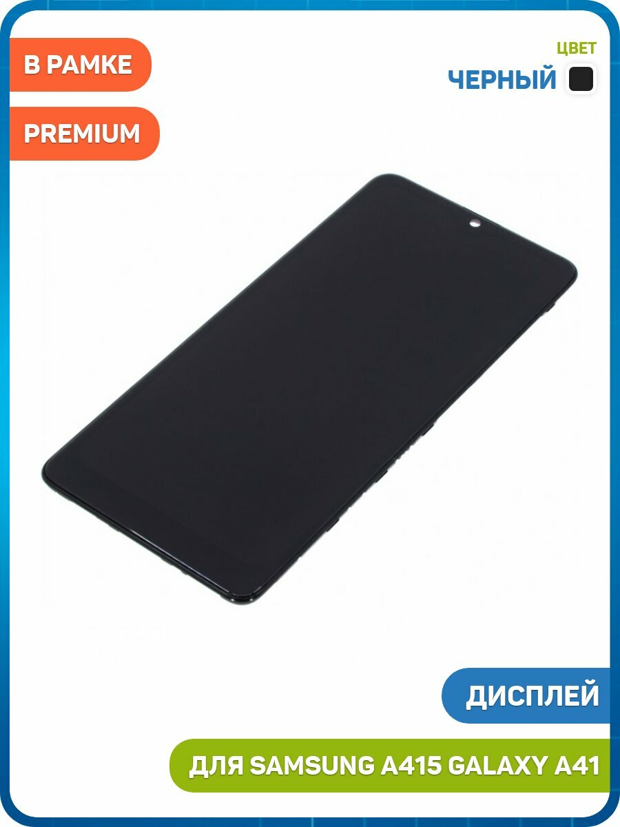 Дисплей для Samsung A415 Galaxy A41 (в сборе с тачскрином) в рамке, черный, AAA