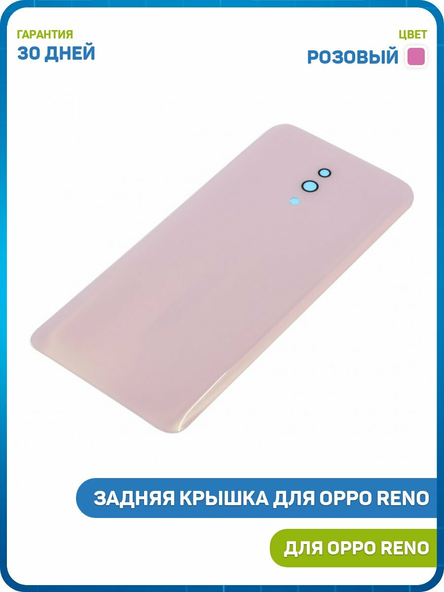 Задняя крышка для OPPO Reno, розовый