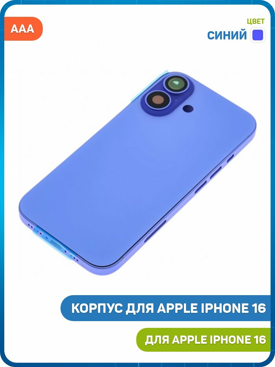 Корпус для Apple iPhone 16, синий, AAA
