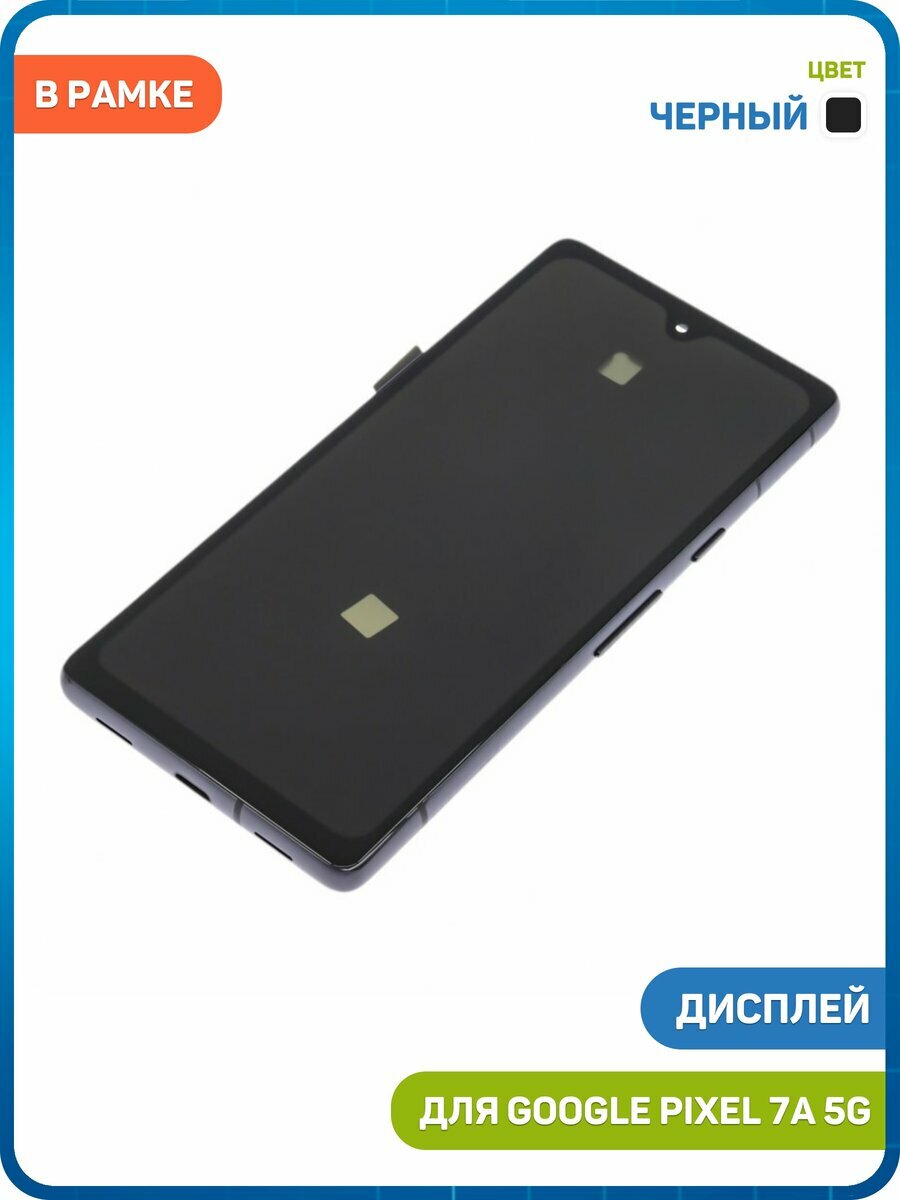Дисплей для Google Pixel 7A 5G (в сборе с тачскрином) в рамке, черный