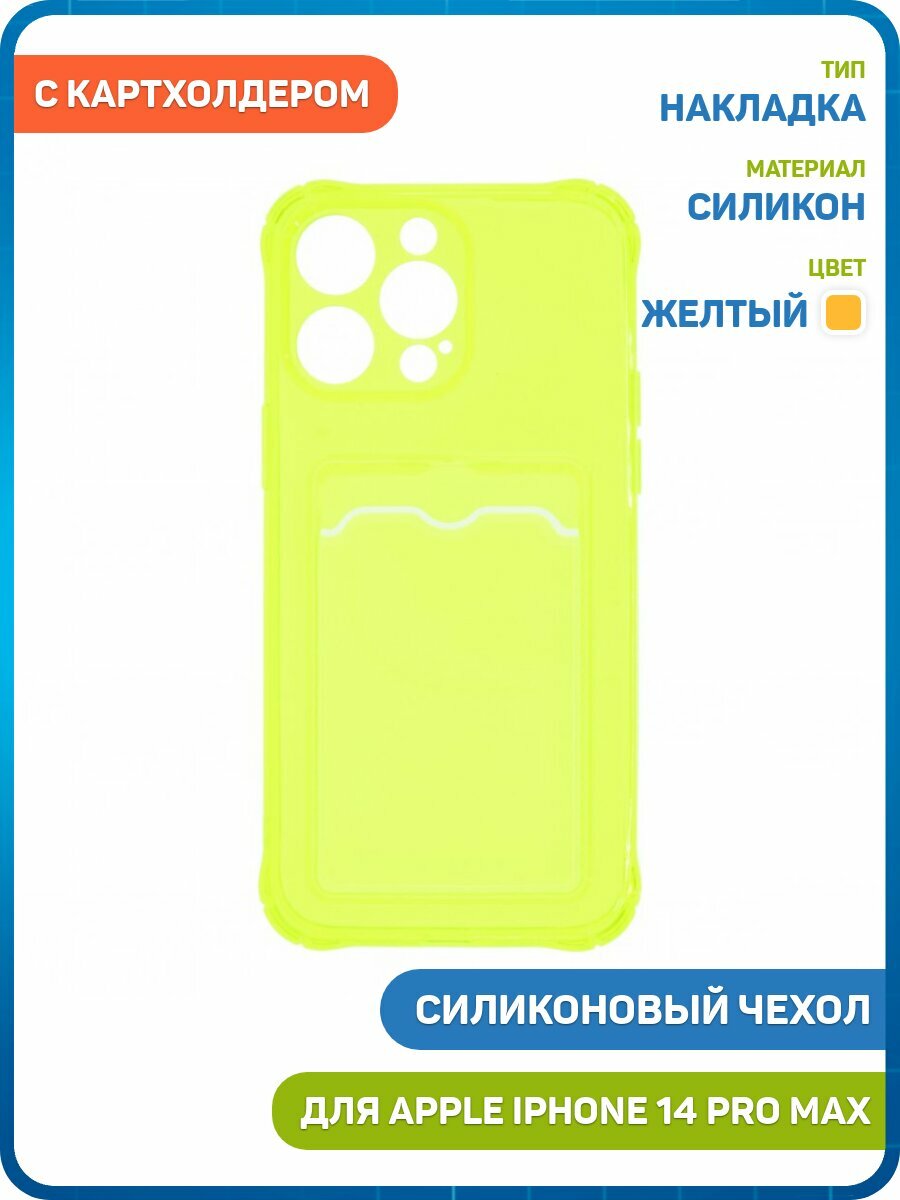 Силиконовый чехол противоударный для Apple iPhone 14 Pro Max (с картхолдером) желтый
