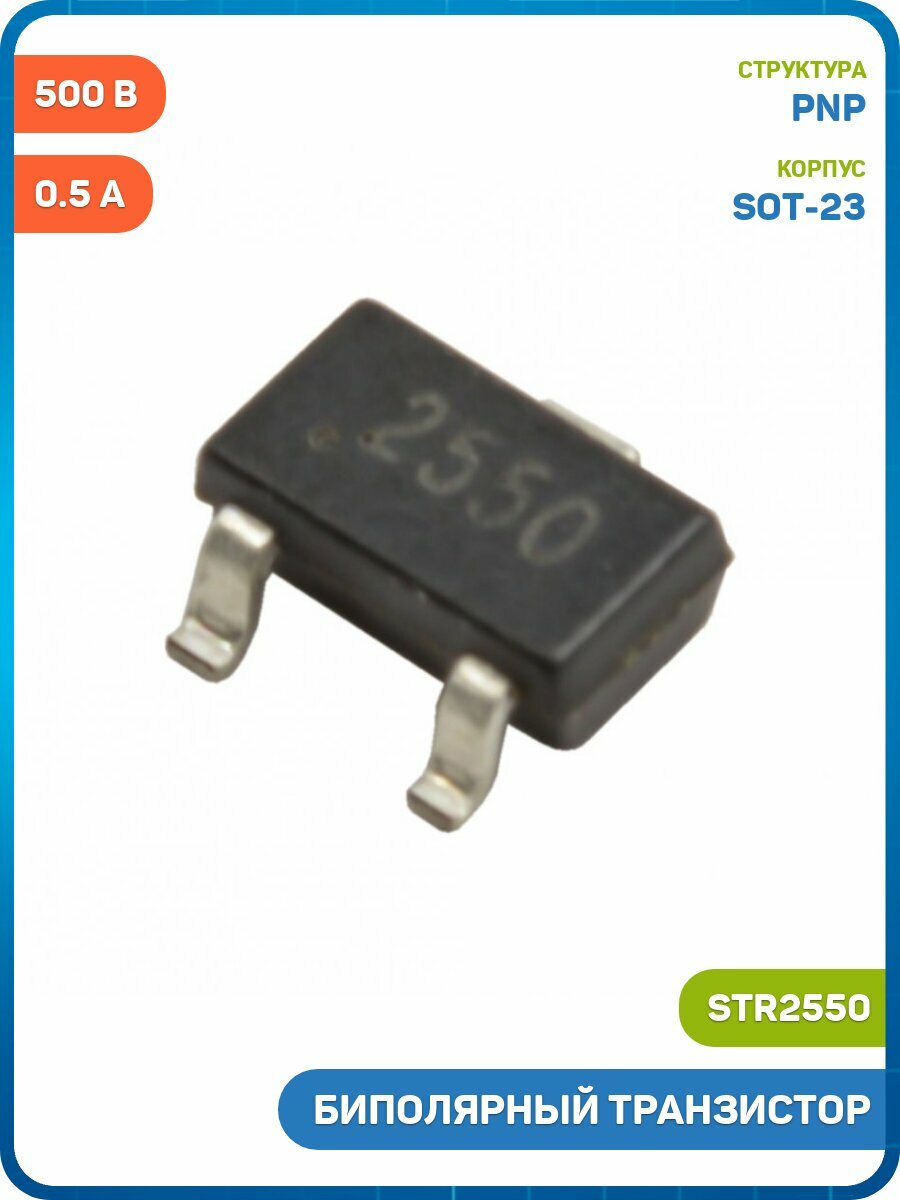 Биполярный транзистор STM PNP 500 В/0.5 А (STR2550 (SOT-23))