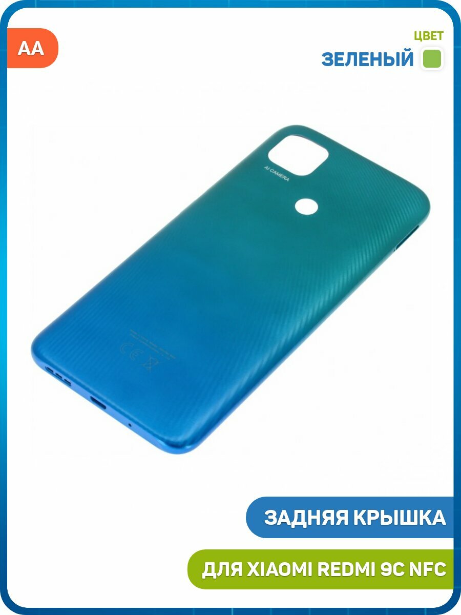 Задняя крышка для Xiaomi Redmi 9C NFC, зеленый, AA
